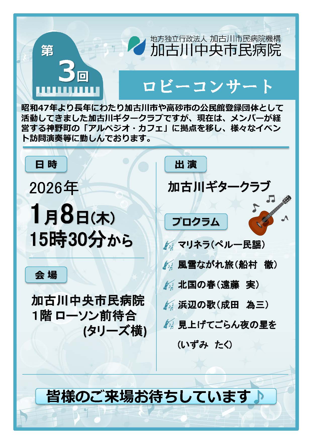 1月8日 ロビーコンサート開催のお知らせ | 加古川中央市民病院